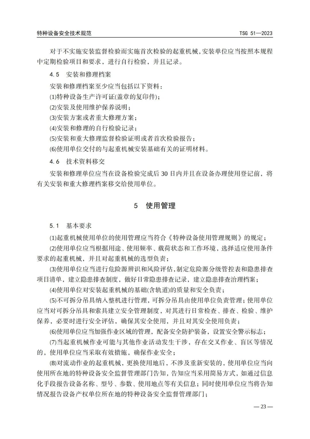 【文件】TSG 51-2023《起重机械安全技术规程》 - 每日安全生产网-安全生产与应急管理专业共享平台