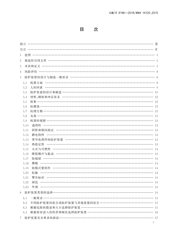 【文件】GB∕T 8196-2018 机械安全 防护装置 固定式和活动式防护装置的设计与制造一般要求 - 每日安全生产网-安全生产与应急管理专业共享平台