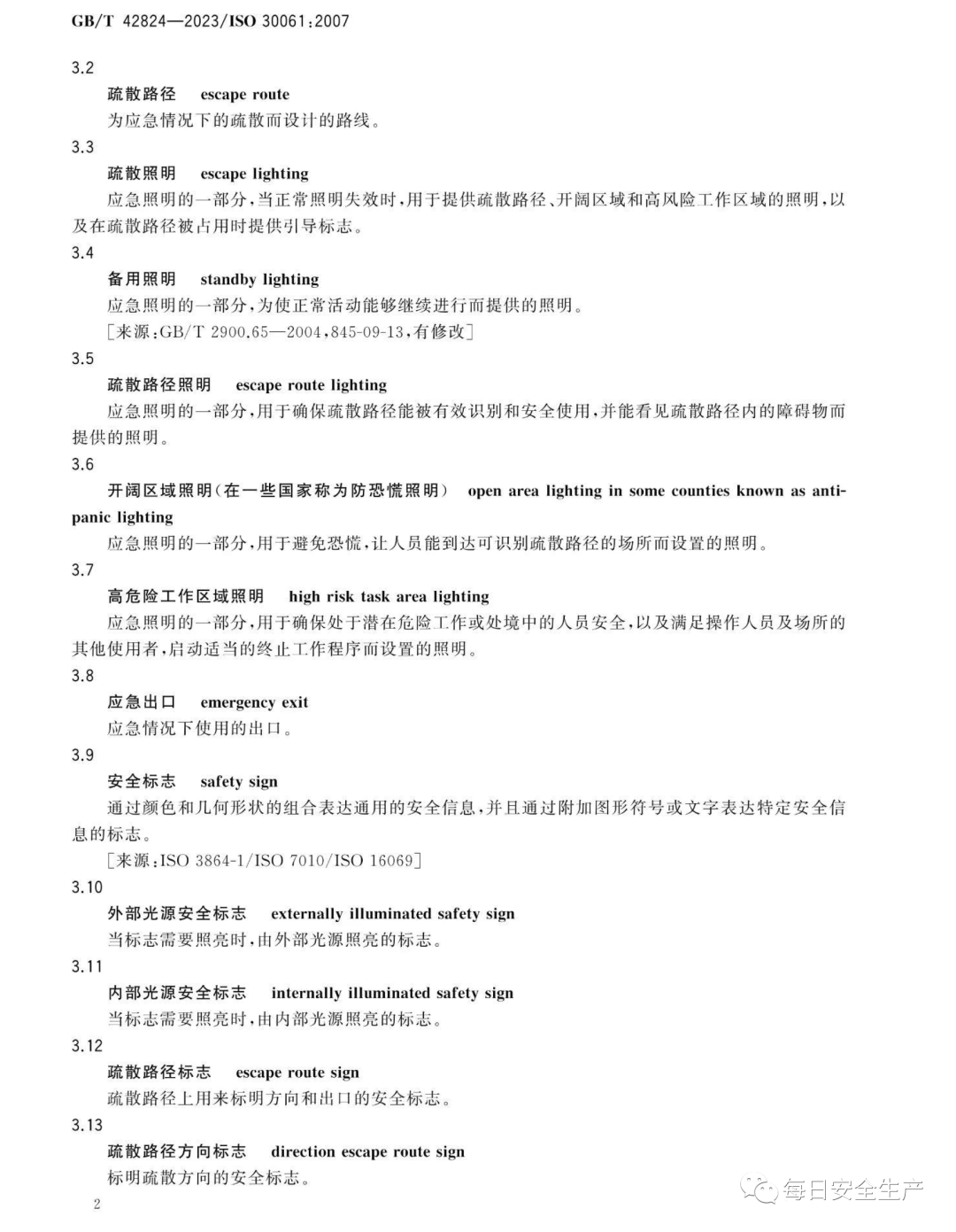 【文件】GB/T 42824-2023《应急照明》 - 每日安全生产网-安全生产与应急管理专业共享平台