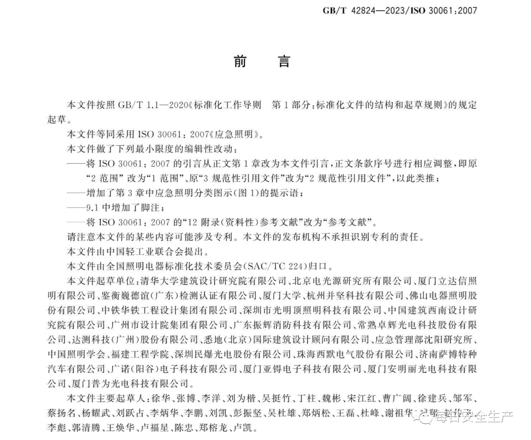 【文件】GB/T 42824-2023《应急照明》 - 每日安全生产网-安全生产与应急管理专业共享平台