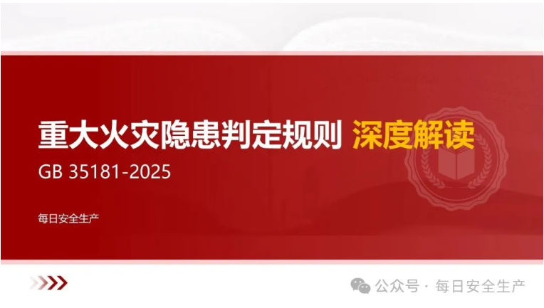 【课件】GB 35181-2025 重大火灾隐患判定规则深度解读 - 每日安全生产网-安全生产与应急管理专业共享平台