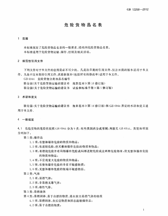 【文件】GB 12268-2012 危险货物品名表 - 每日安全生产网-安全生产与应急管理专业共享平台