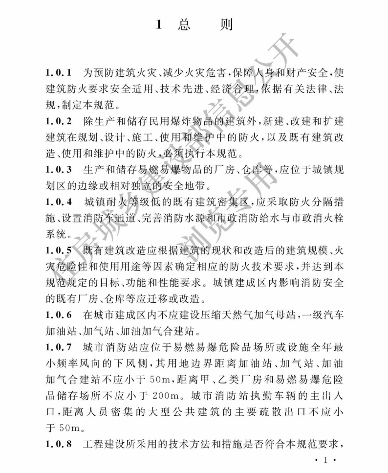 【文件】GB55037-2022《建筑防火通用规范》 - 每日安全生产网-安全生产与应急管理专业共享平台