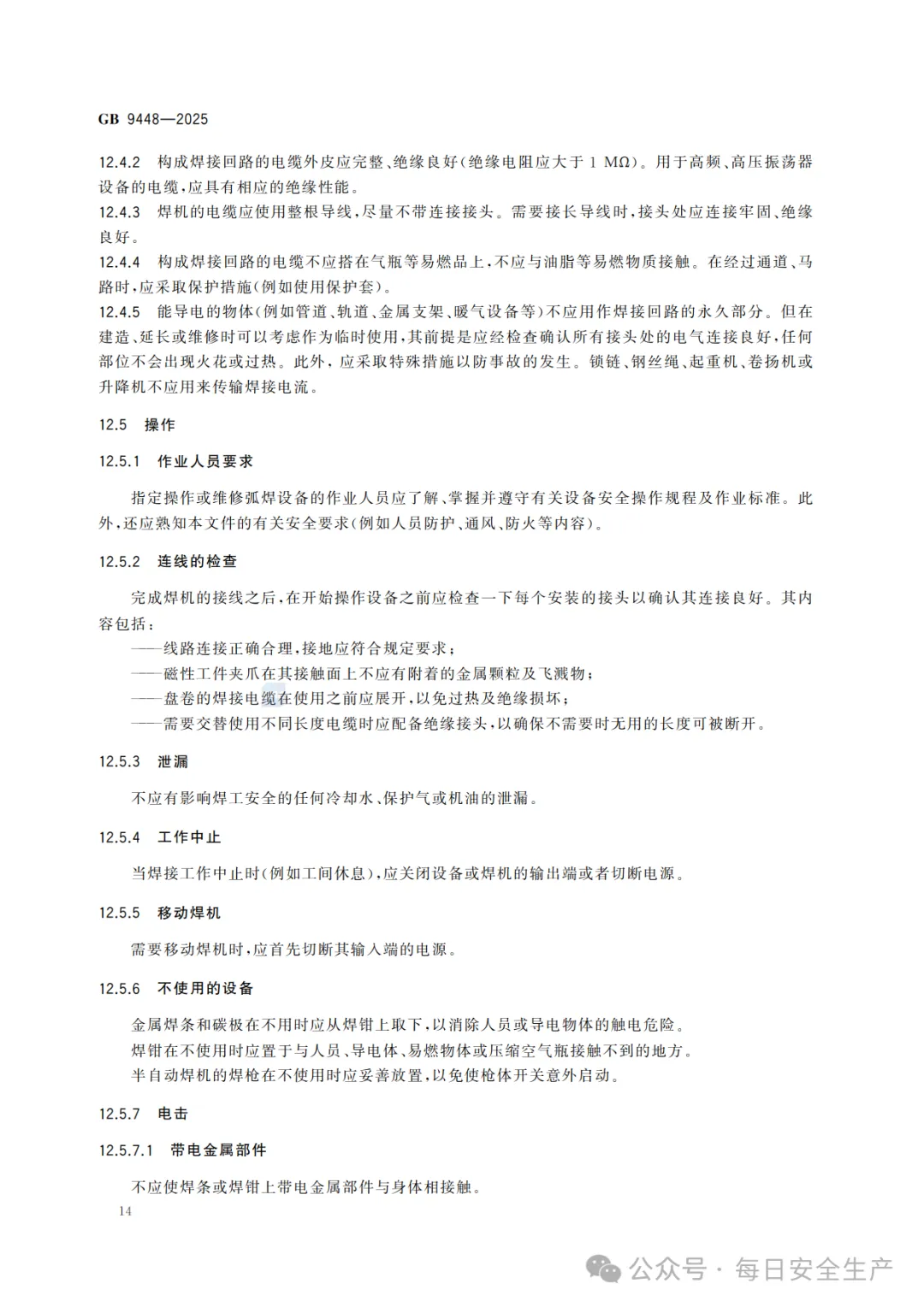 【标准】《焊接与切割安全》GB9448-2025 - 每日安全生产网-安全生产与应急管理专业共享平台