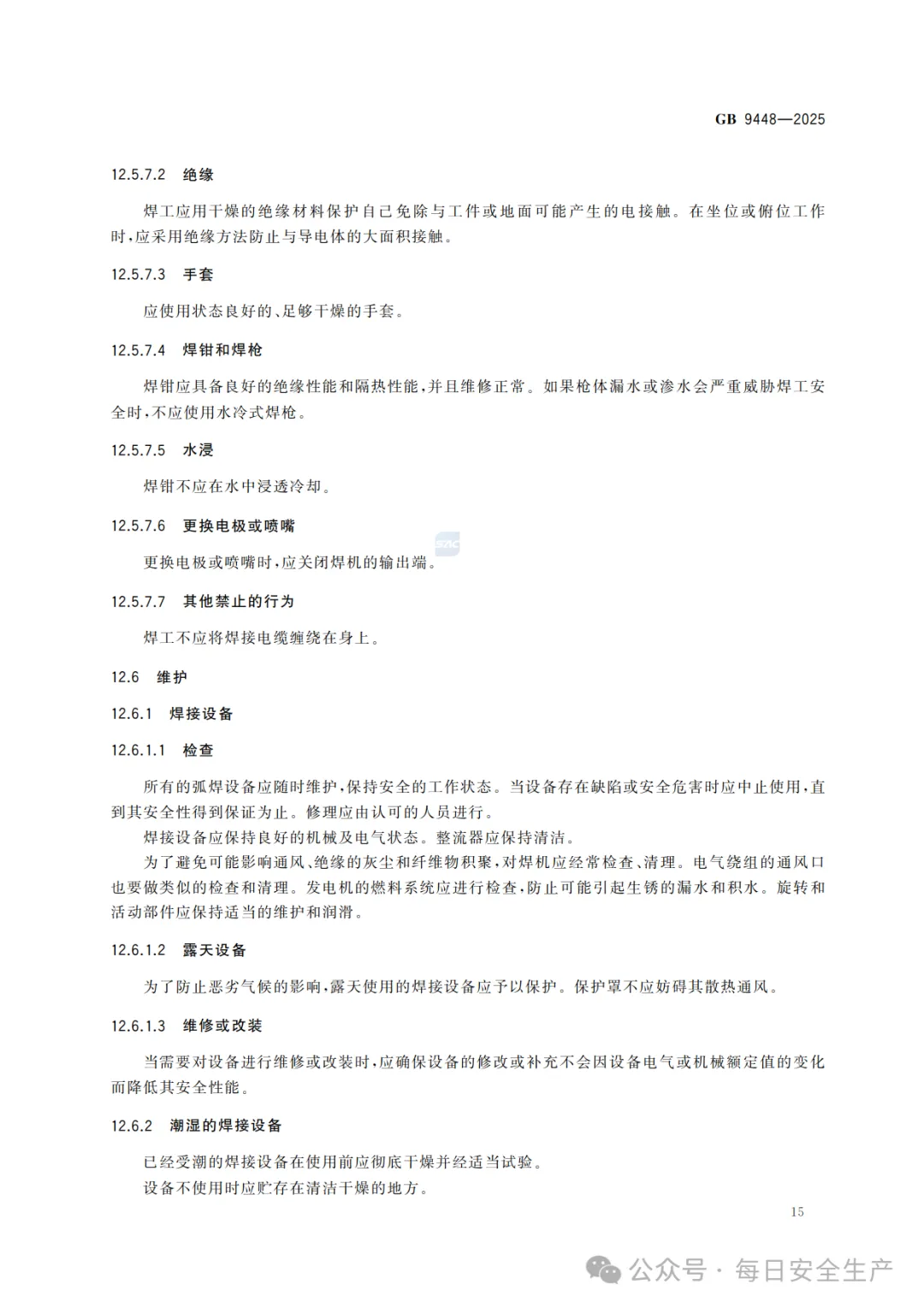 【标准】《焊接与切割安全》GB9448-2025 - 每日安全生产网-安全生产与应急管理专业共享平台